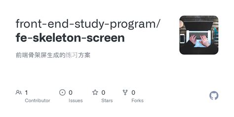 GitHub front end study program fe skeleton screen 前端骨架屏生成的练习方案