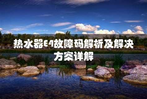 热水器e4故障码解析及解决方案详解热水器e4是什么原因 码客汇