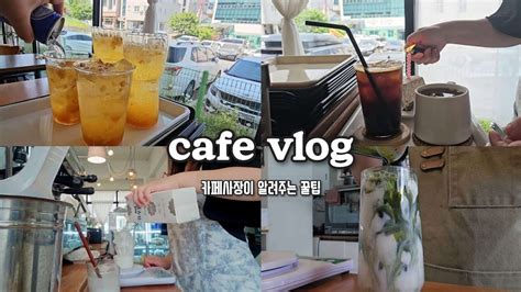 Cafe Vlog 카페사장이 알려주는 꿀 🍯 팁 별거 있겠어 카페브이로그 영상이 늦어지는 이유 개인카페 브이로그 음료제조 Asmr 카페알바