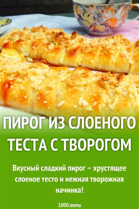 Пирог из слоеного теста с творогом рецепт фото пошагово и видео Рецепт Пироги из слоёного