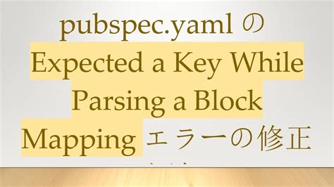 Pubspecyamlのexpected A Key While Parsing A Block Mappingエラーの修正方法 Youtube