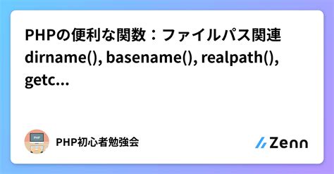 Phpの便利な関数：ファイルパス関連dirname Basename Realpath Getcwd Chdir