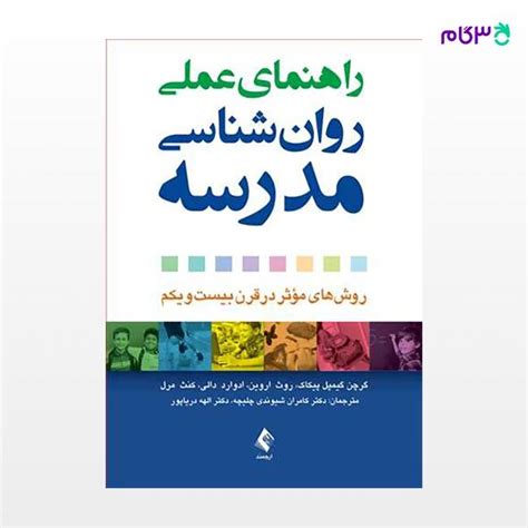 کتاب راهنمای عملی روان‌شناسی مدرسه روش‌های مؤثر در قرن بیست‌ویکم نوشته
