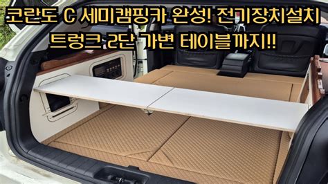 코란도c 세미캠핑카 완성 전기장치설치 트렁크2단 가변 테이블까지 쌍용차량 코란도c 캠핑카 차박공간 완성 Youtube