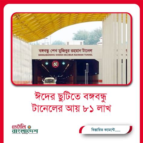ঈদের ছুটিতে বঙ্গবন্ধু টানেলের আয় ৮১ লাখ Daily Bangladesh