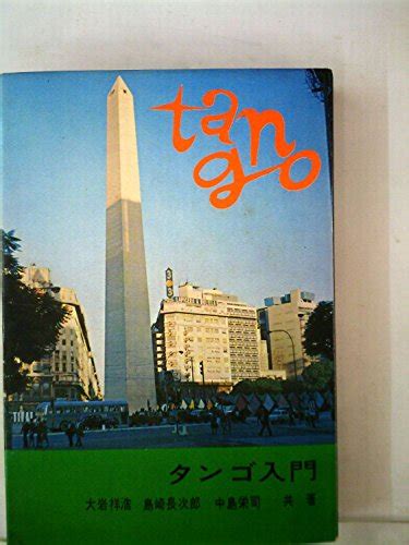 『タンゴ入門』｜感想・レビュー 読書メーター