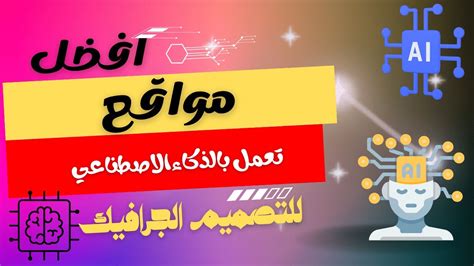 اجمد 4 مواقع جرافيك تعمل بالذكاء الاصطناعي Youtube