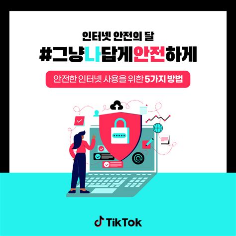 6월 인터넷 안전의 달 Internet Safety Month 을 맞이해 틱톡이 소개하는 ⭐️ 안전한 인터넷 사용을 위한 5가지 방법 틱톡은 사용자가 창의적으로
