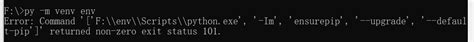 Python 创建虚拟环境 Error Command Returned Non Zero Exit Status 101 Csdn博客