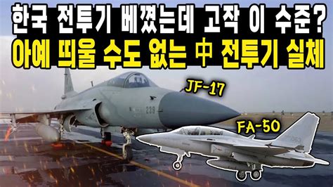 한국 전투기 베꼈는데 고작 이 수준 아예 띄울 수도 없는 中 전투기 실체 Youtube