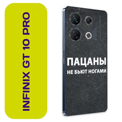 Чехол на Инфиникс Gt 10 Про Infinix Gt 10 Pro с принтом Слово пацана Пацаны не бьют ногами