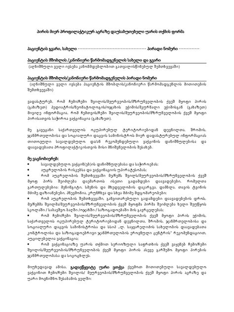 აცრაზე უარის თქმის ფორმა Pdf