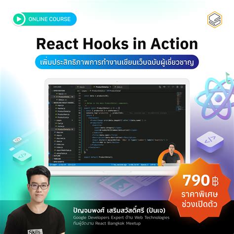 Hooks คืออะไร ทำไมคนเขียน React ถึงควรเปลี่ยนมาใช้ Skooldio Blog