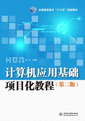 图书展示 教材 高职高专 计算机公共基础课 万水书苑 出版资源网