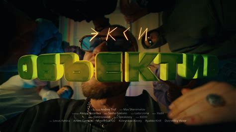 Экси — Объектив - YouTube