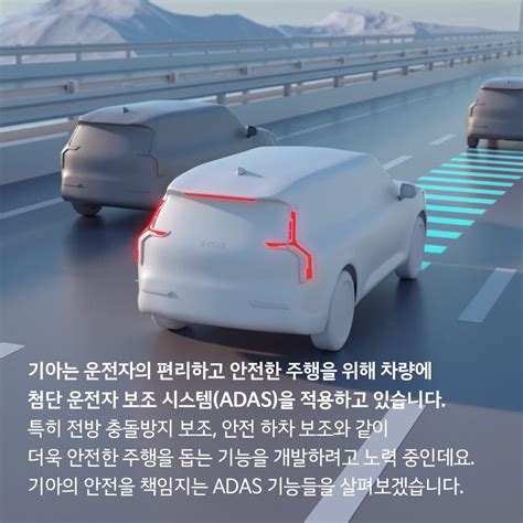 기아kia 운전자의 안전과 편의를 돕는 첨단 운전자 보조 시스템 Adas 에는 어떤 핵심 안전 Facebook