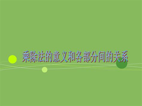 四年级上册四则运算最新ppt课件