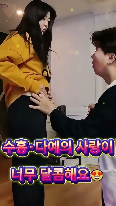 수홍·다예의 사랑이 너무 달콤해요😍 박수홍 박재이 김다예 슈퍼맨이돌아왔다 슈돌 슈퍼맨 육아꿀팁 Youtube