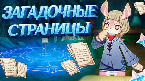 ГДЕ ВСЕ ЗАГАДОЧНЫЕ СТРАНИЦЫ в ФОНТЕЙН и СЕКРЕТНЫЕ СУНДУКИ С ДОСТИЖЕНИЯМИ в Genshin Impact Youtube