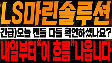 Ls마린솔루션 주가전망 💥긴급💥오늘 캔들 다들 확인하셨나요 내일부터 이 흐름 나옵니다🔥🔥 Ls마린솔루션 Ls전선아시아주가 Ls전선아시아전망 Youtube