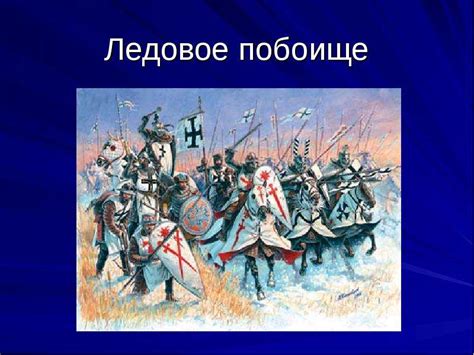 Ледовое побоище - скачать презентацию