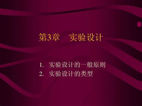 第五章 实验设计 word文档在线阅读与下载 无忧文档