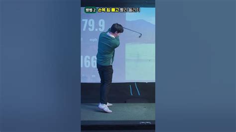 이래서 힘을 꼭 빼야 합니다 직접 보여드리겠습니다 골프레슨 골프연습 Golf Youtube