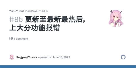 更新至最新最热后上大分功能报错 Issue Yuri YuzuChaN maimaiDX GitHub