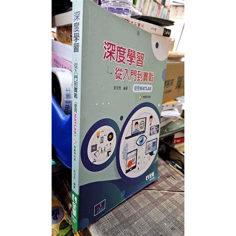深度學習從入門到實戰 使用MATLAB 9789865034313 蝦皮購物