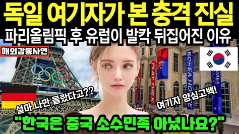 해외감동사연 상류층 독일 여기자가 한국 도착하자마자 대충격받은 이유 외국반응 Youtube