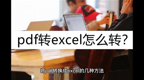 pdf转excel怎么转这两种方法掌握好 腾讯视频