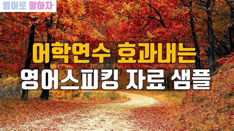 어학연수 효과 영어스피킹 연습 자료 Youtube