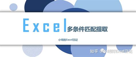 Excel多条件匹配提取 知乎