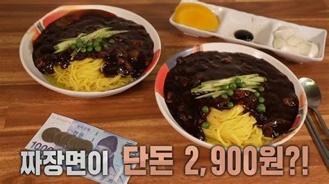단돈 2900원으로 즐기는 푸짐한 ‘짜장면 한 그릇 Youtube