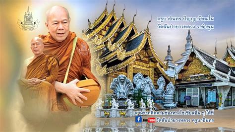 วัดสันป่ายางหลวง ครูบาอินทร Lamphun