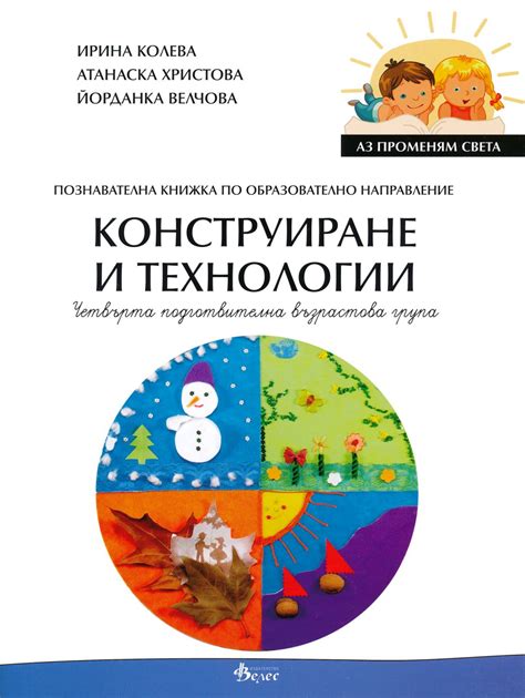 Аз променям света Познавателна книжка по образователно направление конструиране и технологии за