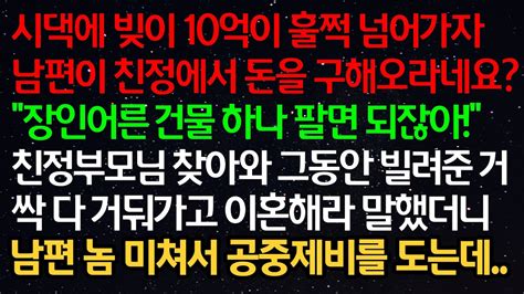실화사연 시댁빚 10억이 넘자 남편이 친정에서 돈을 구해오라네요 장인어른 건물 하나 팔면 되잖아” 친정아빠가 빌려준 돈갚고 이혼하라하니 남편 미쳐서 공중제비를 도는데
