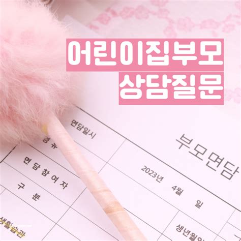 어린이집 학부모 상담 질문 설문지 작성 부모면담 일지 적기 네이버 블로그
