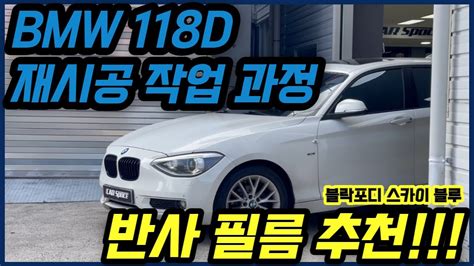 Bmw 118d 썬팅 재시공 가성비 필름 추천 블락포디 스카이블루 Youtube