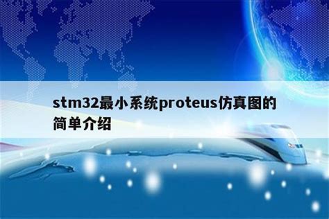 Stm32最小系统proteus仿真图 Proteus相关 Proteus8软件proteus软件