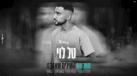 טל לוי מחרוזת השירים שאהבנו Prod By Avi Nahshonov Youtube
