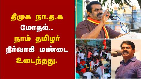 திமுக நா த க மோதல் நாம் தமிழர் நிர்வாகி மண்டை உடைந்தது Youtube