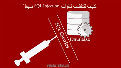 كيف تكتشف ثغرات Sql Injection يدويا وبدون برامج