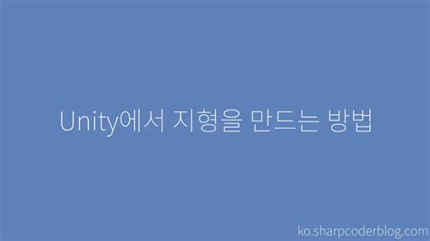 unity에서 지형을 만드는 방법 sharp coder blog