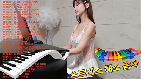 스트레스 해소 음악 편안한 수면 음악 명상 음악 발라드 피아노 컬렉션 1990 2000 내가 사랑하는 추억 Korean