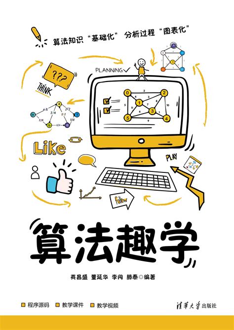 清华大学出版社 图书详情 算法趣学