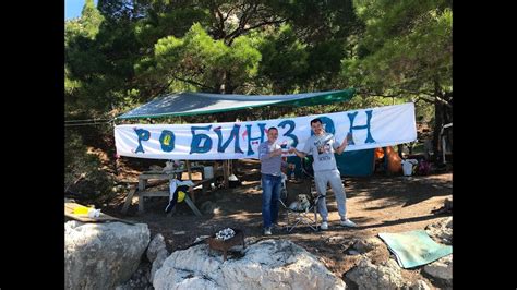 МОЙ ОСТРОВ Swing ЛАГЕРЬ РОБИНЗОН Youtube