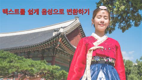 텍스트 음성 변환
