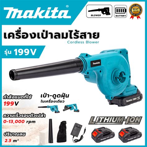 Makita เครื่องเป่าลมไร้สาย Blower รุ่น 199v เป่าลมและดูดฝุ่น แถมแบตฯ 2 ก้อน Aaa Shopee Thailand