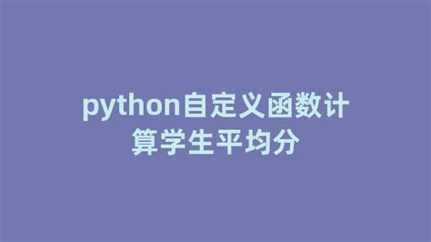 python自定义函数计算学生平均分 Python基础教程